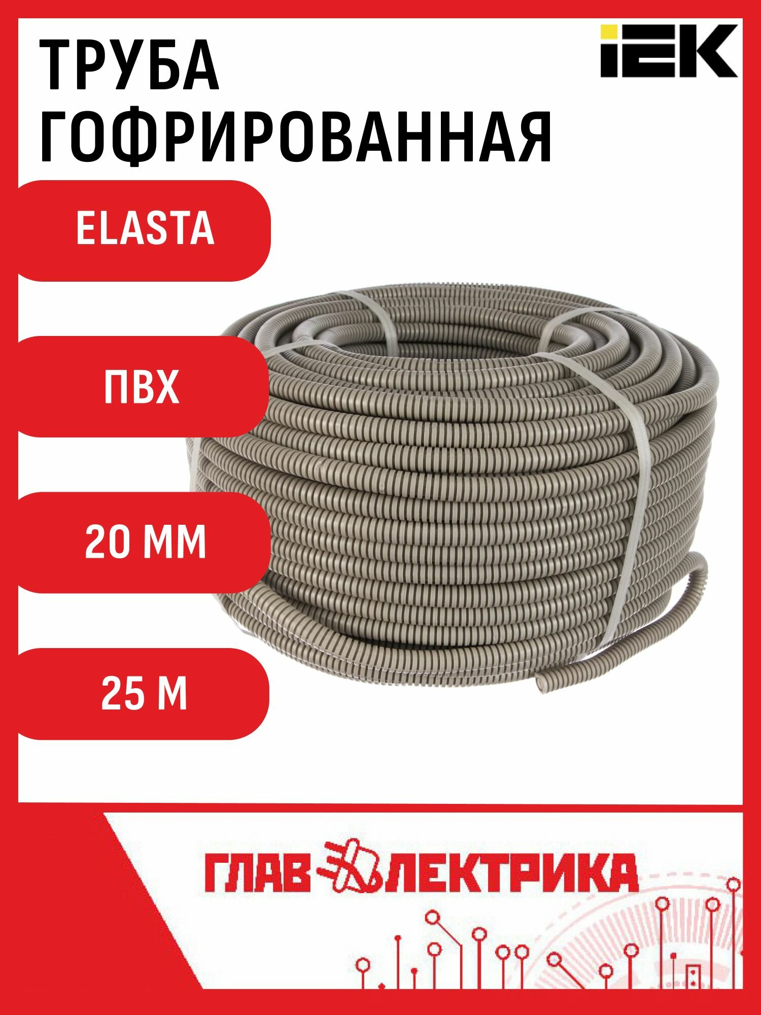 ELASTA Труба гофрированная ПВХ d 20мм с зондом (25м) IEK