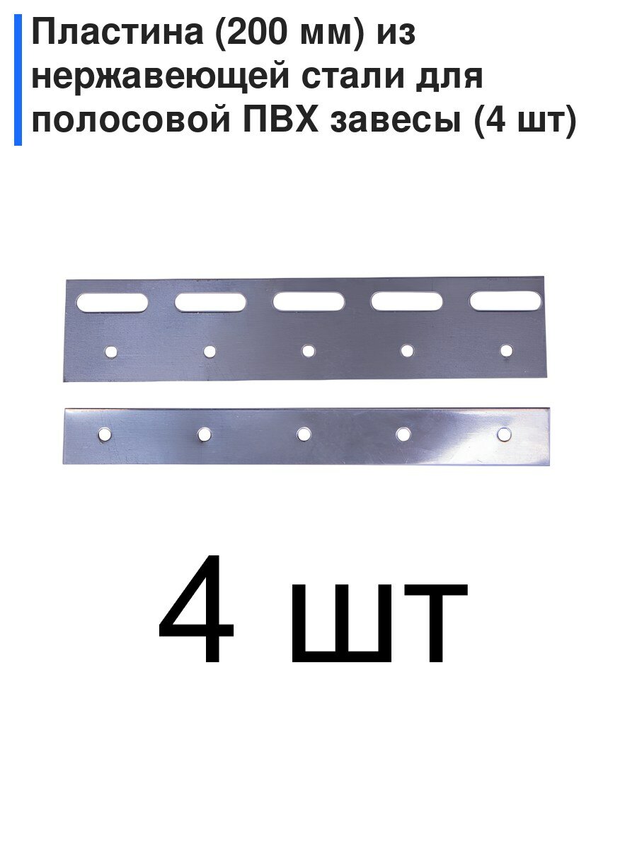 Пластина (200 мм) из нержавеющей стали для полосовой ПВХ завесы (4 шт)