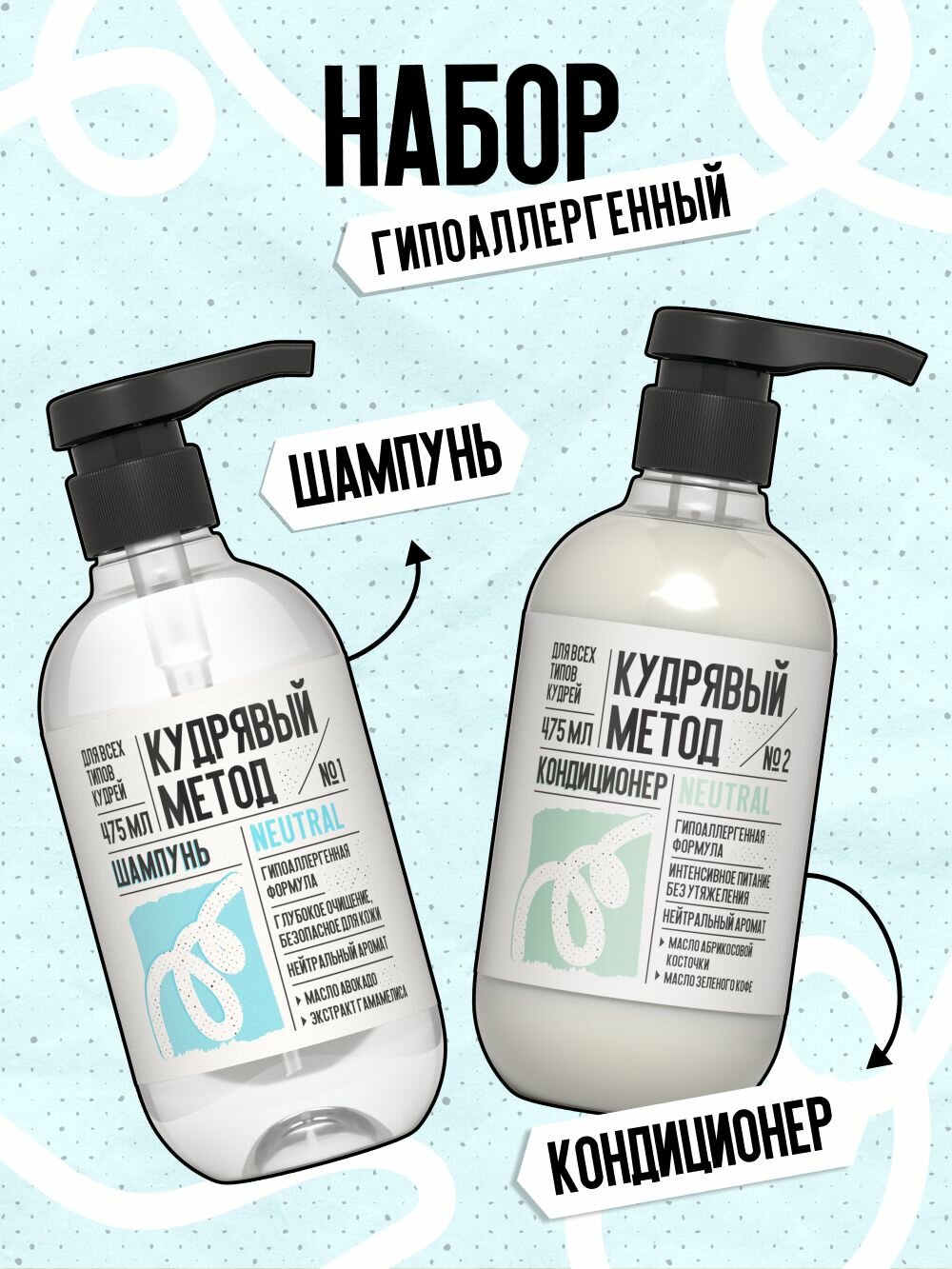Кудрявый метод Набор для кудрявых и вьющихся волос, гипоаллергенный: шампунь + кондиционер, 2х475 мл