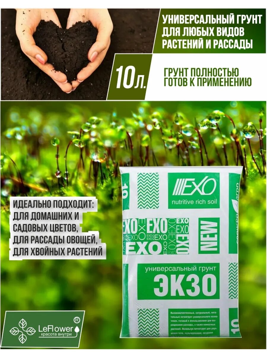 Грунт универсальный для растений, "Экзо", 10 л