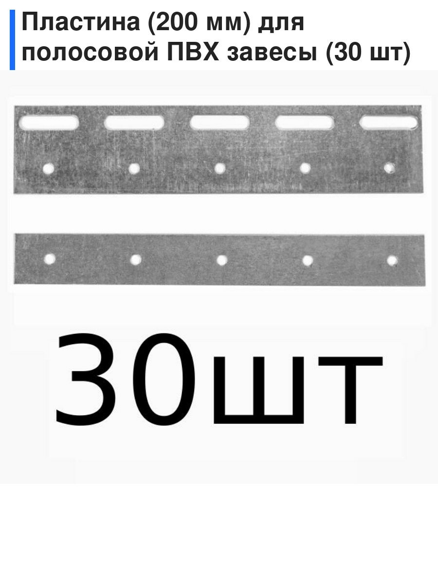 Пластина (200 мм) для полосовой ПВХ завесы (30 шт)