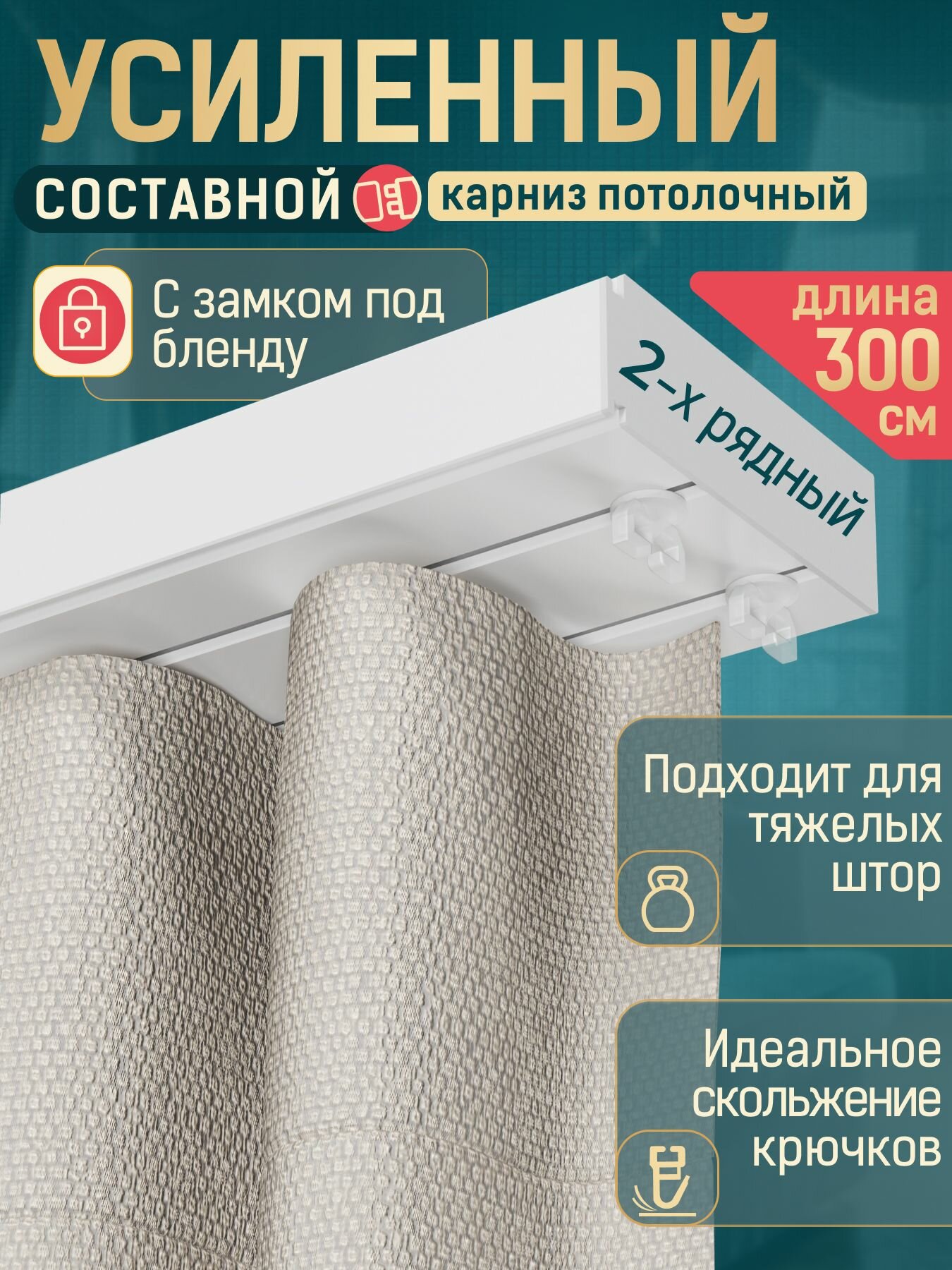 Карниз для штор двухрядный 300 см, 75 мм. потолочный усиленный пластиковый, составной, гардина для тяжёлых штор карниз для штор потолочный карниз гардина двухрядный карниз