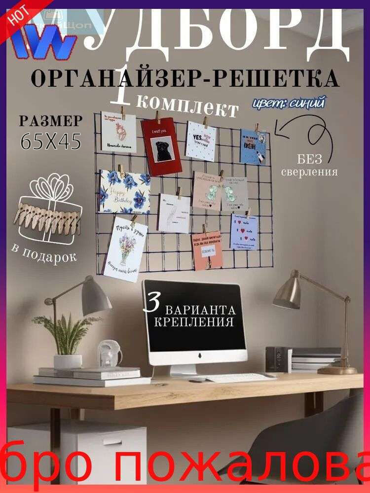 Мудборд настенный. 1 Органайзер - решетка 65х45