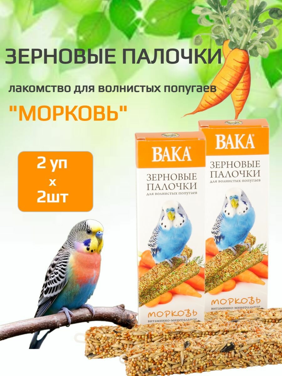 Зерновые палочки "вака" 2уп*2шт для волнистых попугаев "морковь"