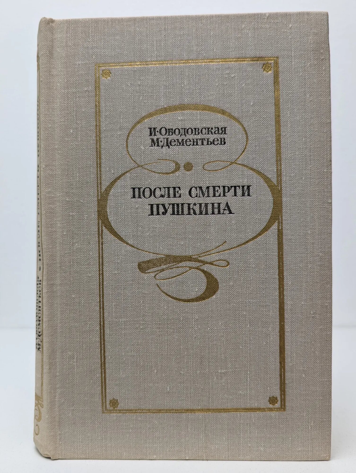 После смерти Пушкина. Неизвестные письма Ободовская Ирина Михайловна, Дементьев Михаил Алексеевич 1980