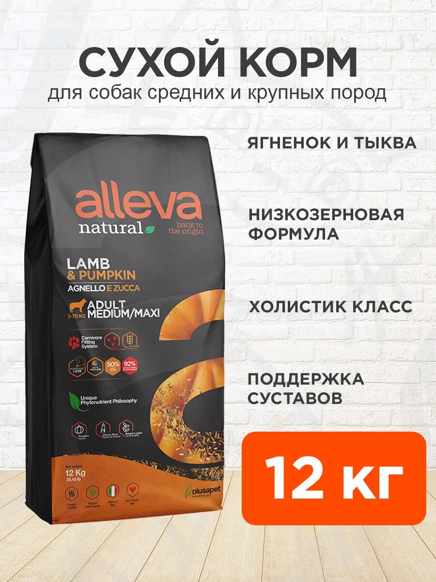 Корм сухой Alleva Natural Adult Dog Medium/Maxi Lamb & Pumpkin низкозерновой для взрослых собак средних и крупных пород, ягненок, тыква, 12 кг