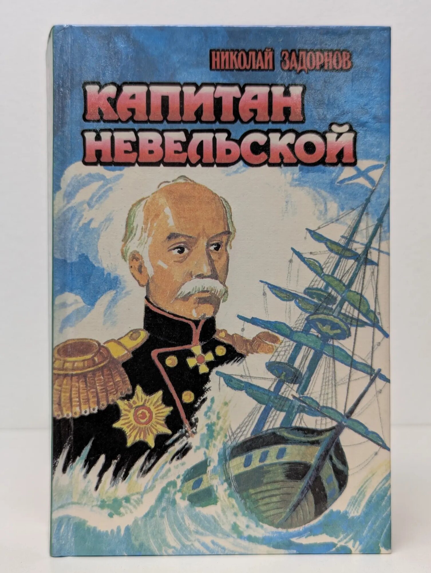 Домашняя библиотека. Капитан Невельской Задорнов Николай Павлович 1994