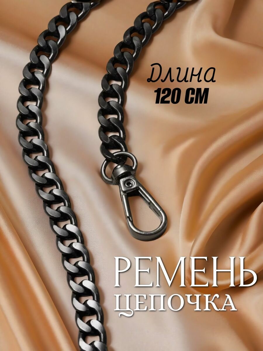 Цепочка для сумки 120 см, серебристый ремень с карабинами — съемный декор для клатча, рюкзака и повседневных сумок