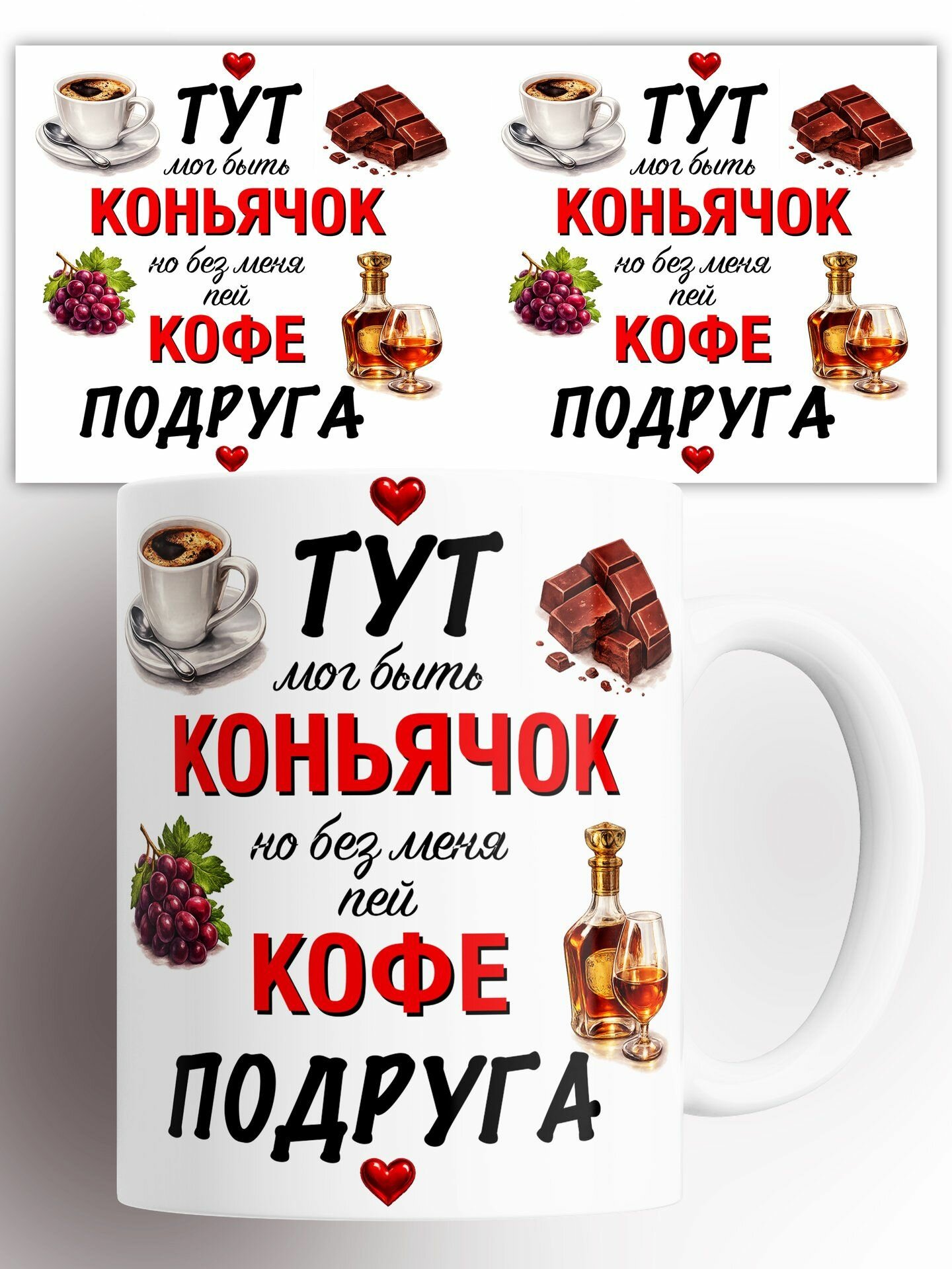 Кружка Без меня пей кофе подруга 330 мл, материал керамика, 1 шт.
