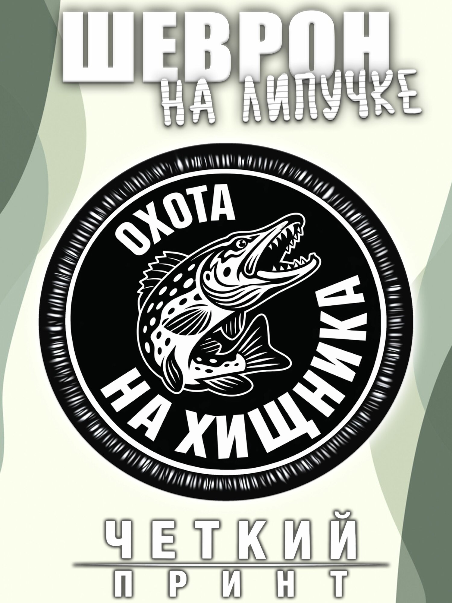 Шеврон (нашивка, патч) с принтом Охота на хищника, 1 штука в упаковке
