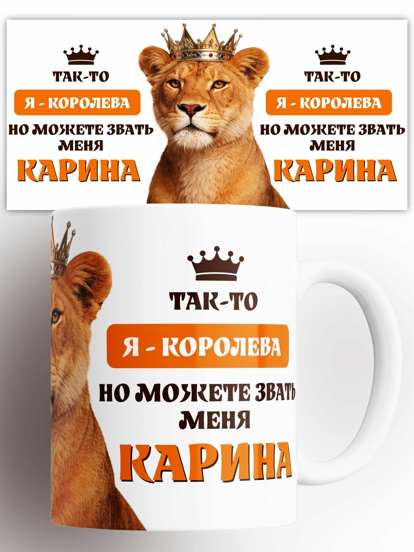 Кружка Я королева Карина, объем 330 мл, материал керамика, 1 шт.