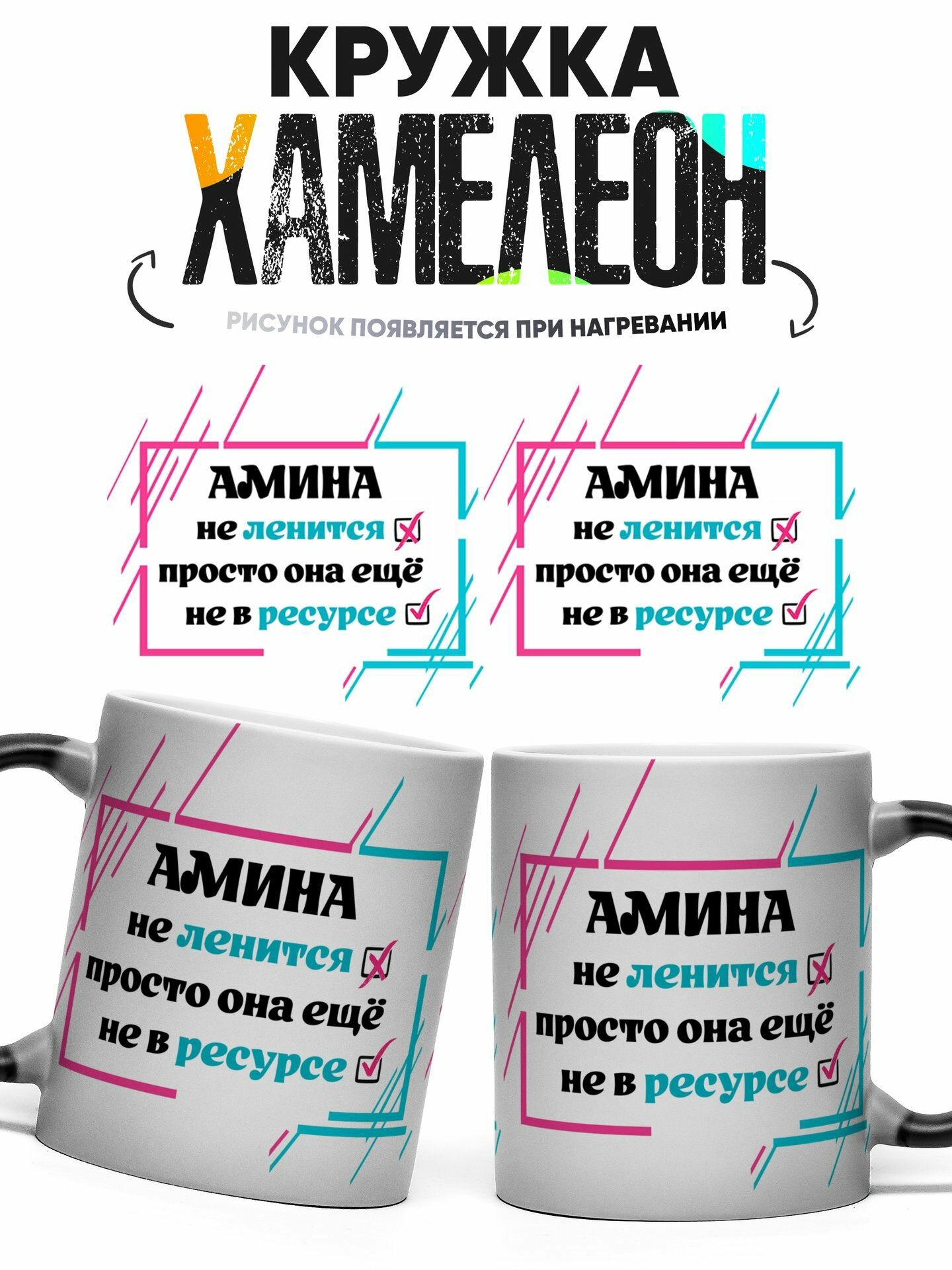 Кружка хамелеон Именная Амина не ленится 330 мл, материал керамика, 1 шт.