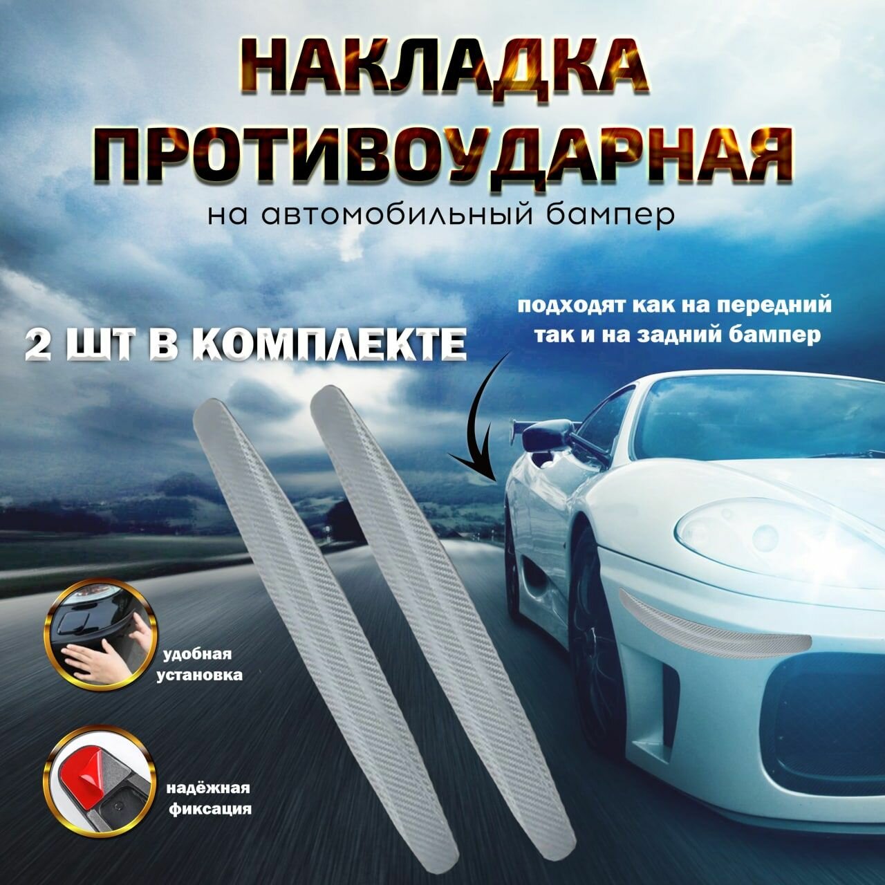 Защитная накладка на автомобильный бампер противоударная 2шт