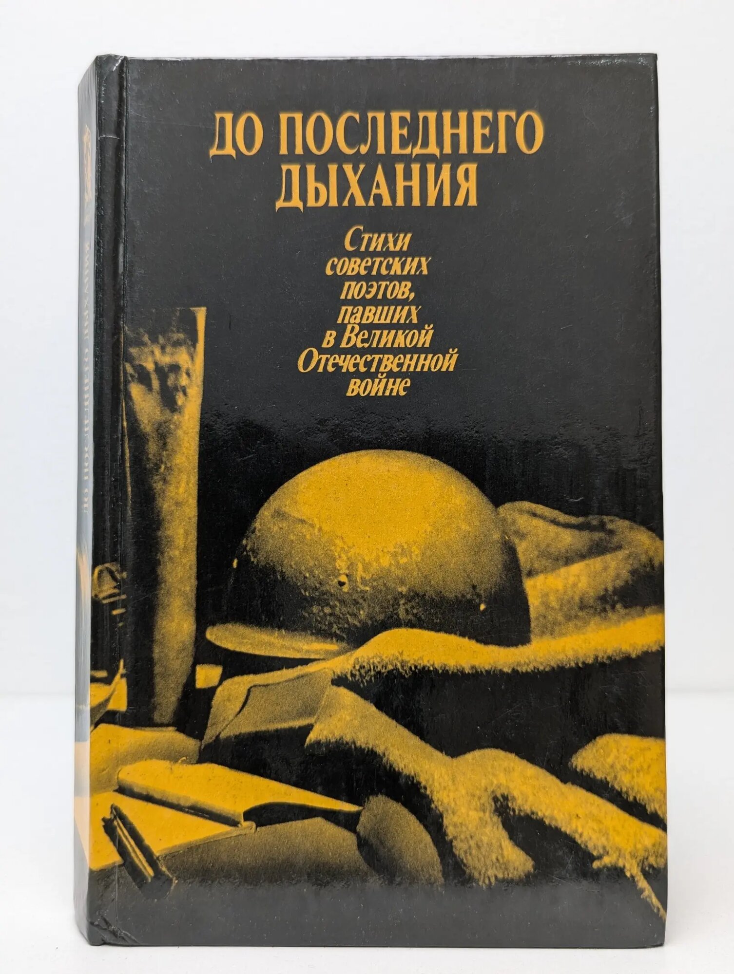 До последнего дыхания Сборник 1985