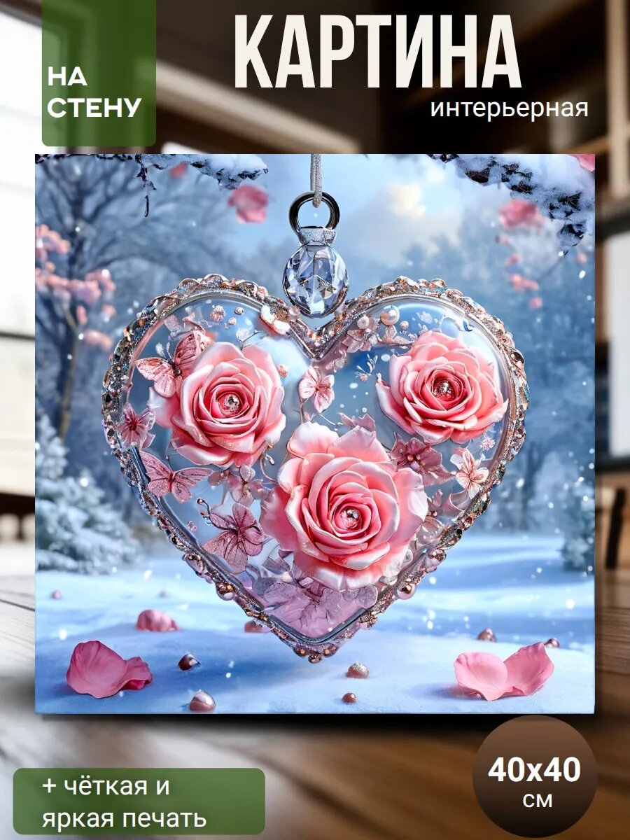 Картина на стену (40х40см) для интерьера Сердце с розами