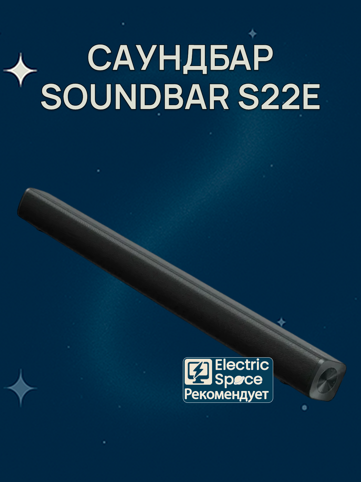 Саундбар Xiaomi Soundbar S22E TV 2.0 EU, 30Вт, универсальная установка, черный