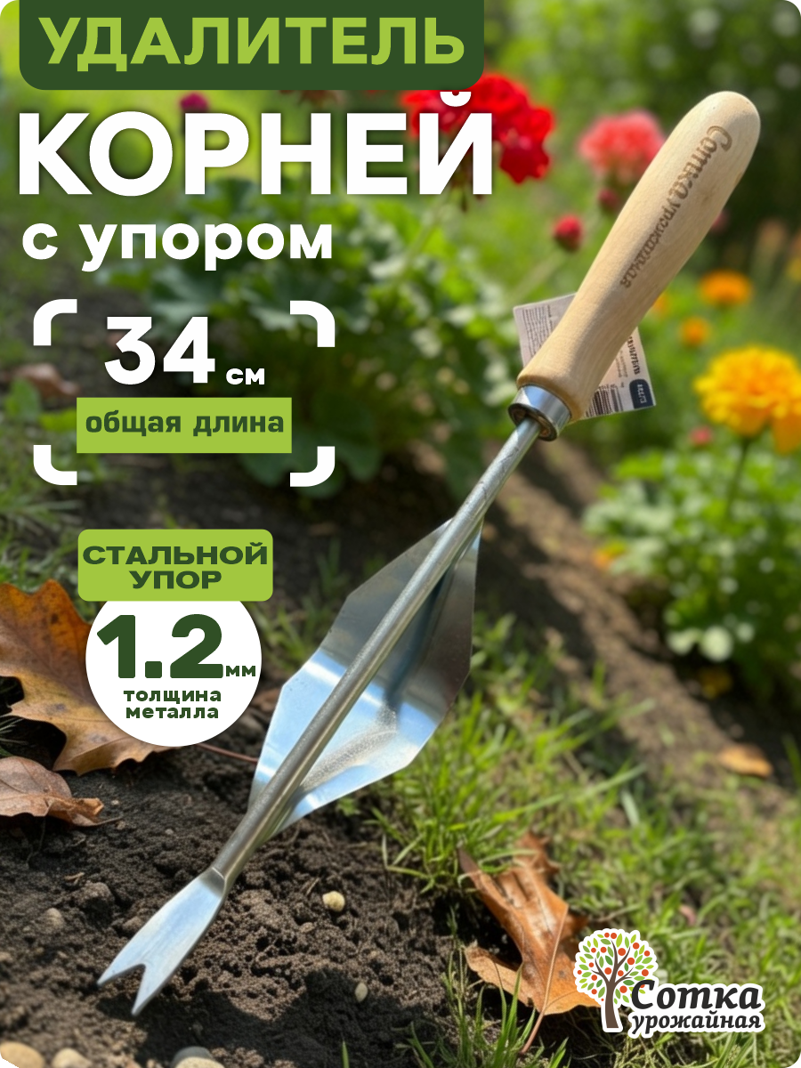 Корнеудалитель для сорняков "Урожайная сотка Эко" металлический с деревянным черенком, 34x4,5 см