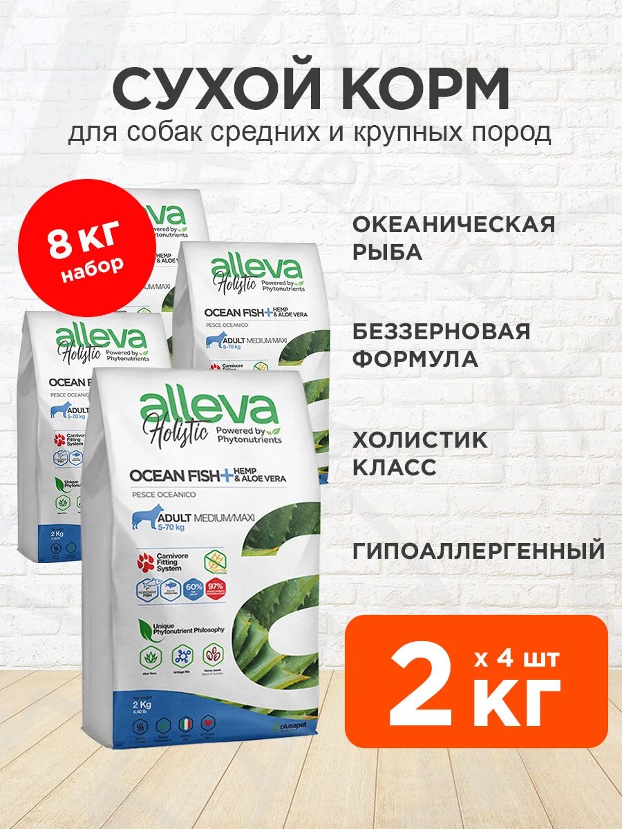 Корм сухой Alleva Holistic Adult Dog Medium/Maxi Ocean Fish беззерновой для взрослых собак средних и крупных пород, океаническая рыба, конопля, алоэ вера, 2 кг 4 шт