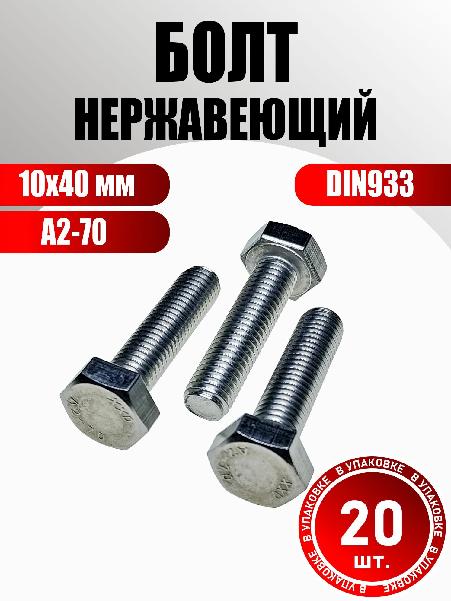 Болт 10х40 мм DIN933 нержавеющий А2-70 (20 шт.)