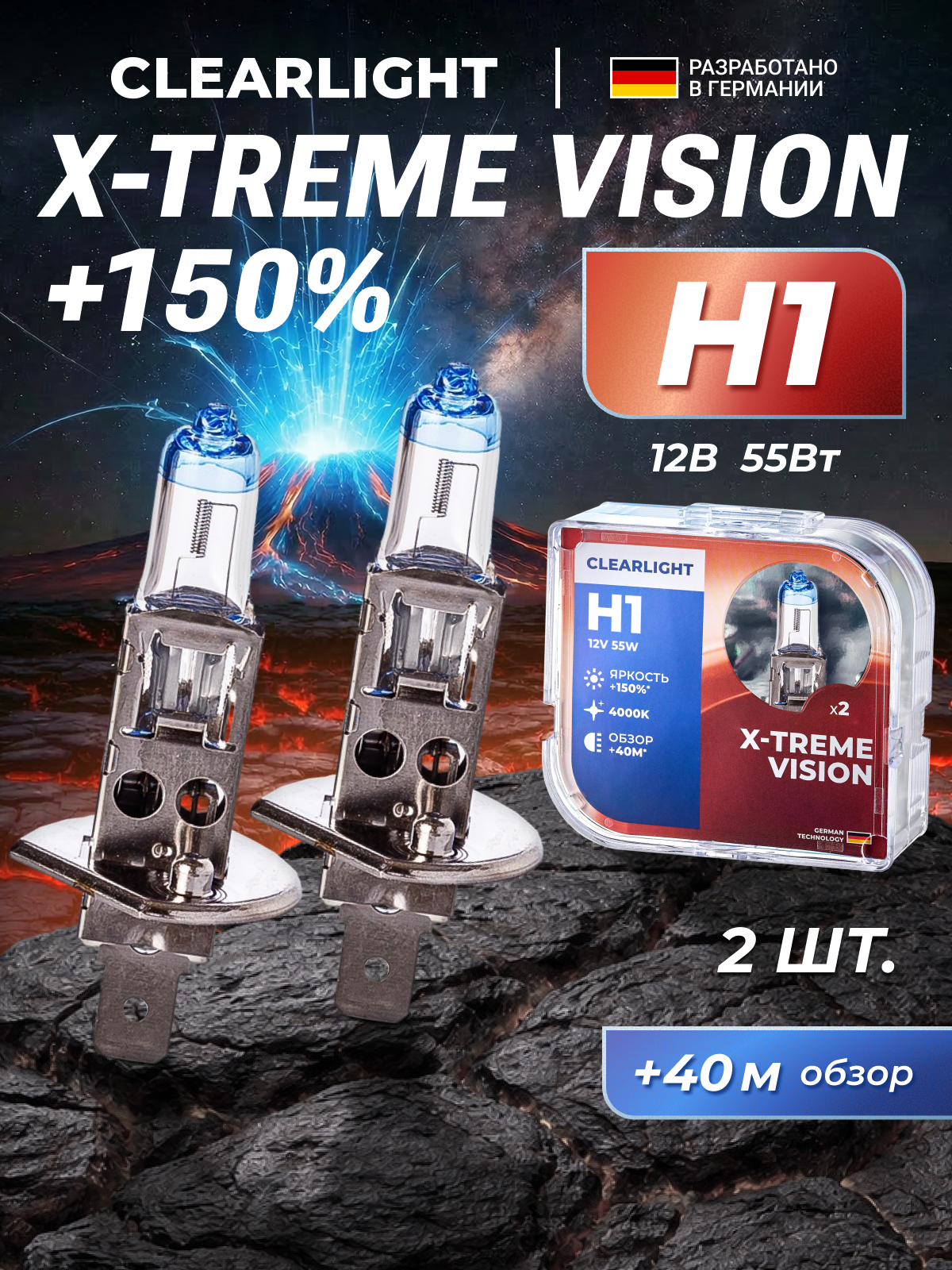 Галогенные лампочки Clearligh X-treme Vision +150% Light H1 12V-55W 2 шт