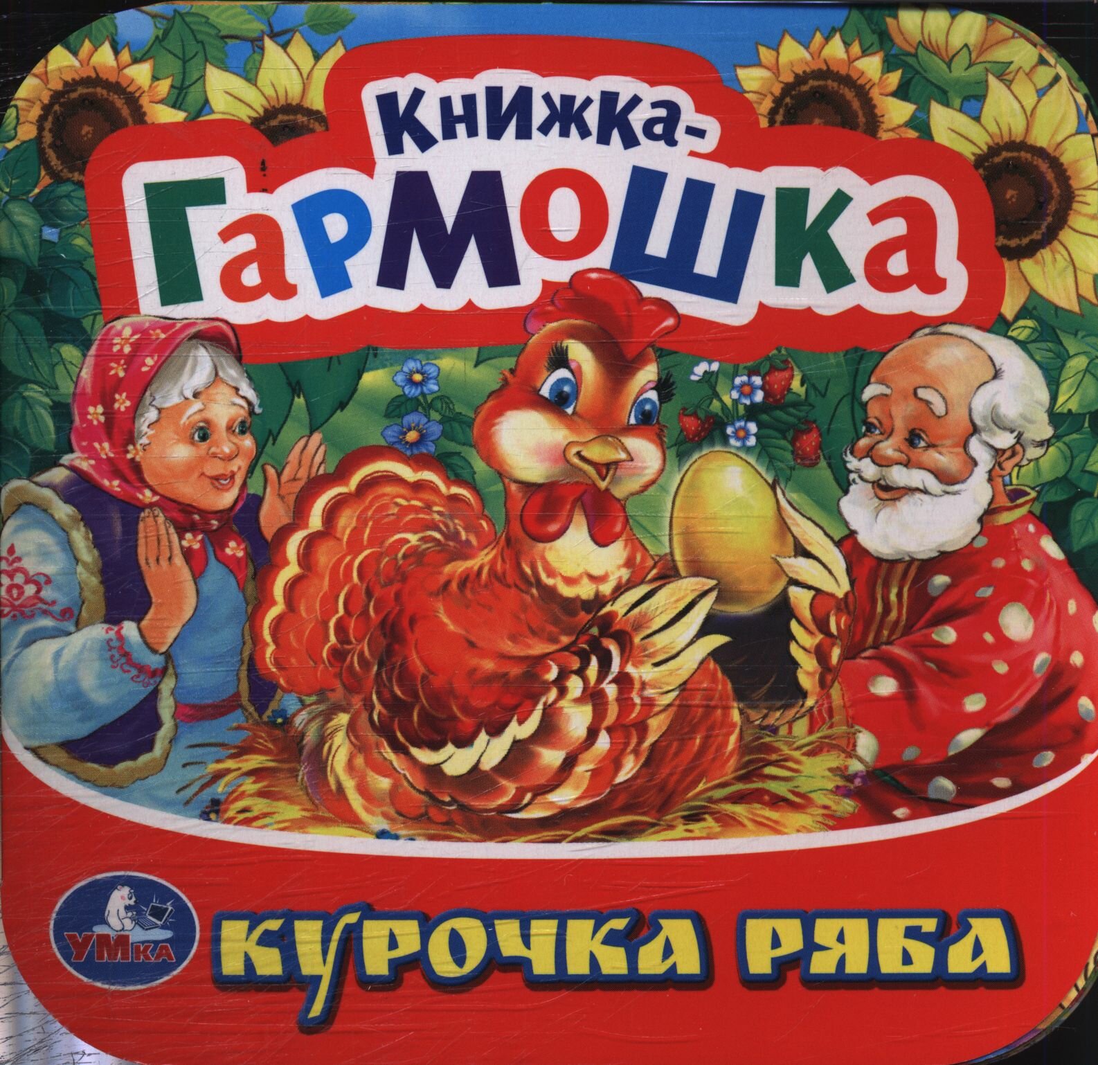 КнижкаГармошка Курочка Ряба, (Умка, 2022), К, c.12