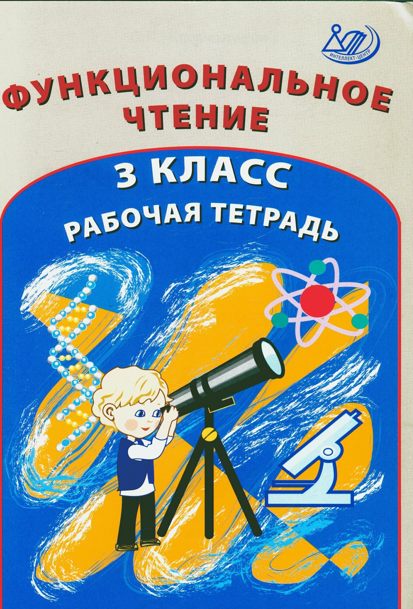 Рабочая тетрадь 3 класс Клементьева О. П. Функциональное чтение, (Интеллект-Центр, 2021), Обл, c.48 (Клементье