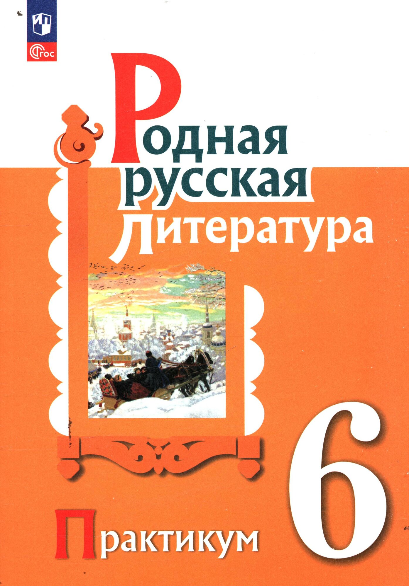 Родная русская литература 6кл. Практикум (Просвещение, 2025)