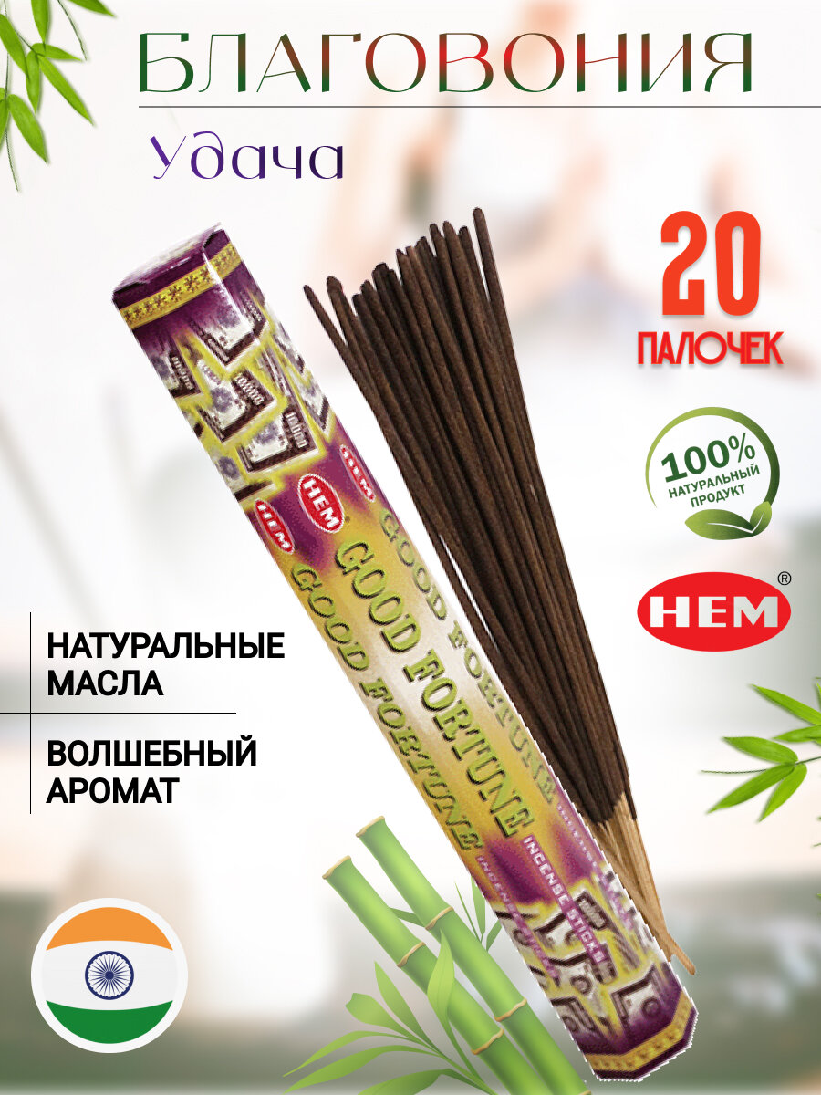 Благовоние HEM 20 аромапалочек Удача Good Fortune агарбатти индийские