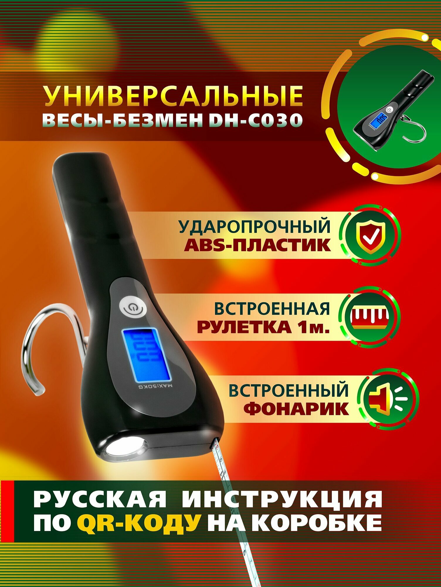 Безмен электронный DH-C030 весы С крючком / фонариком / рулеткой до 50 кг для багажа, для похода, для рыбалки