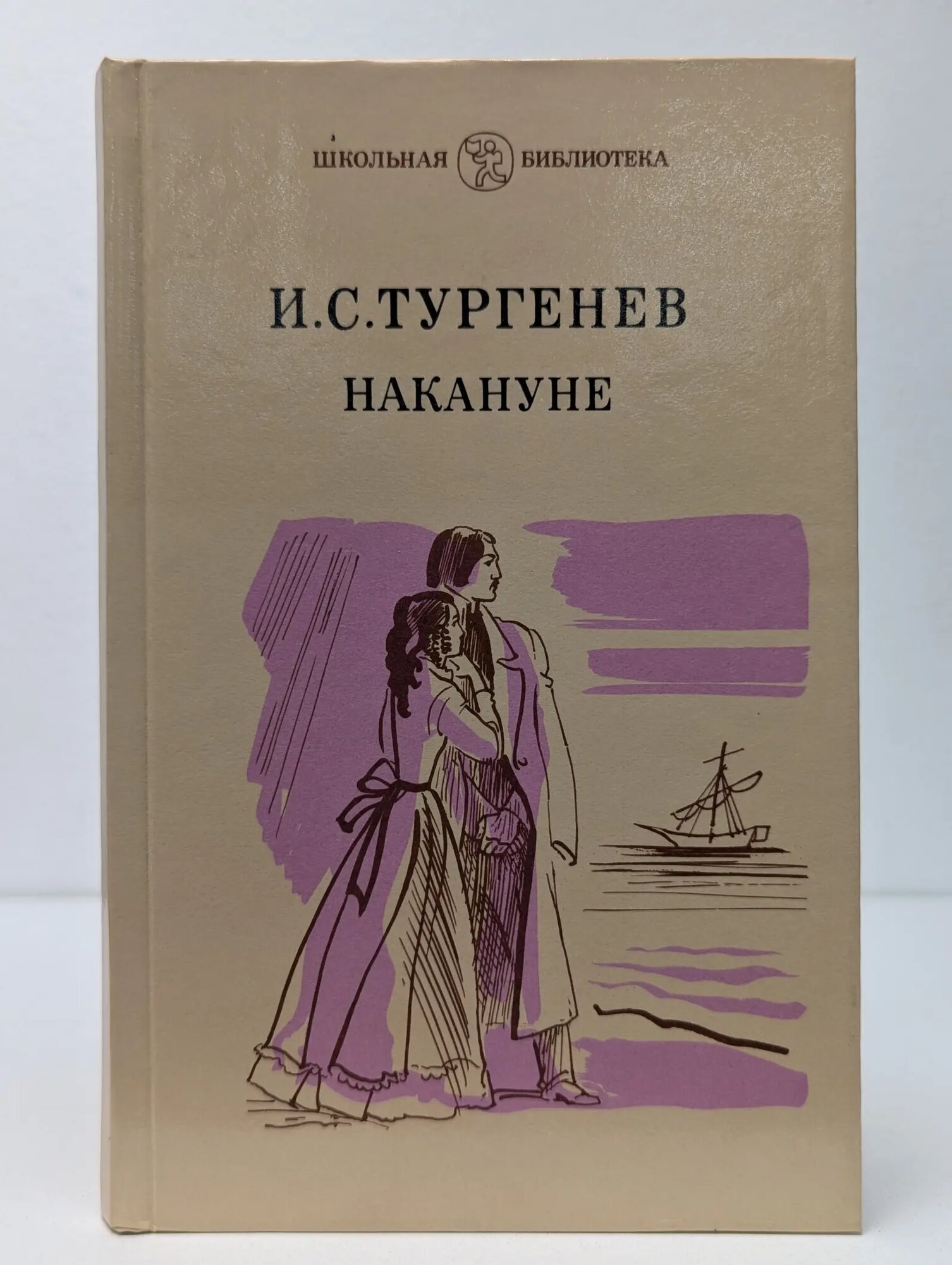 Тургенев И. Накануне Тургенев Иван Сергеевич 1990