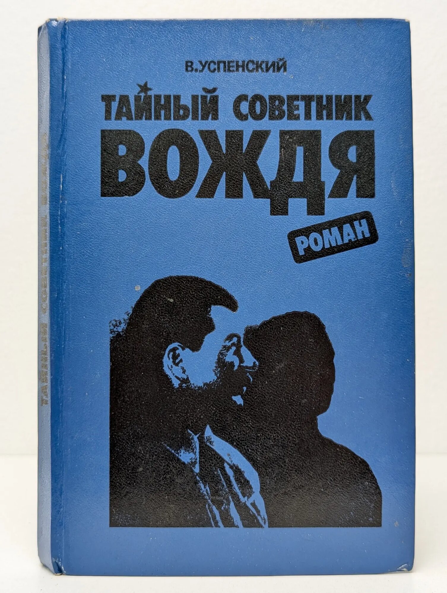 Тайный советник вождя. В 2 книгах. Книга 1 Успенский Владимир Дмитриевич 1989