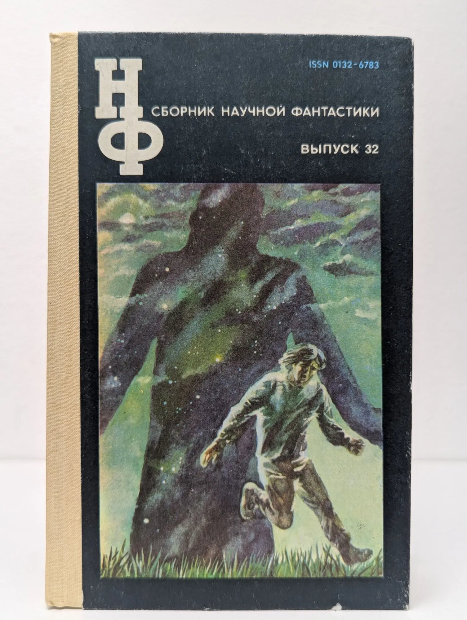 Сборник научной фантастики. Выпуск 32 Сборник 1988