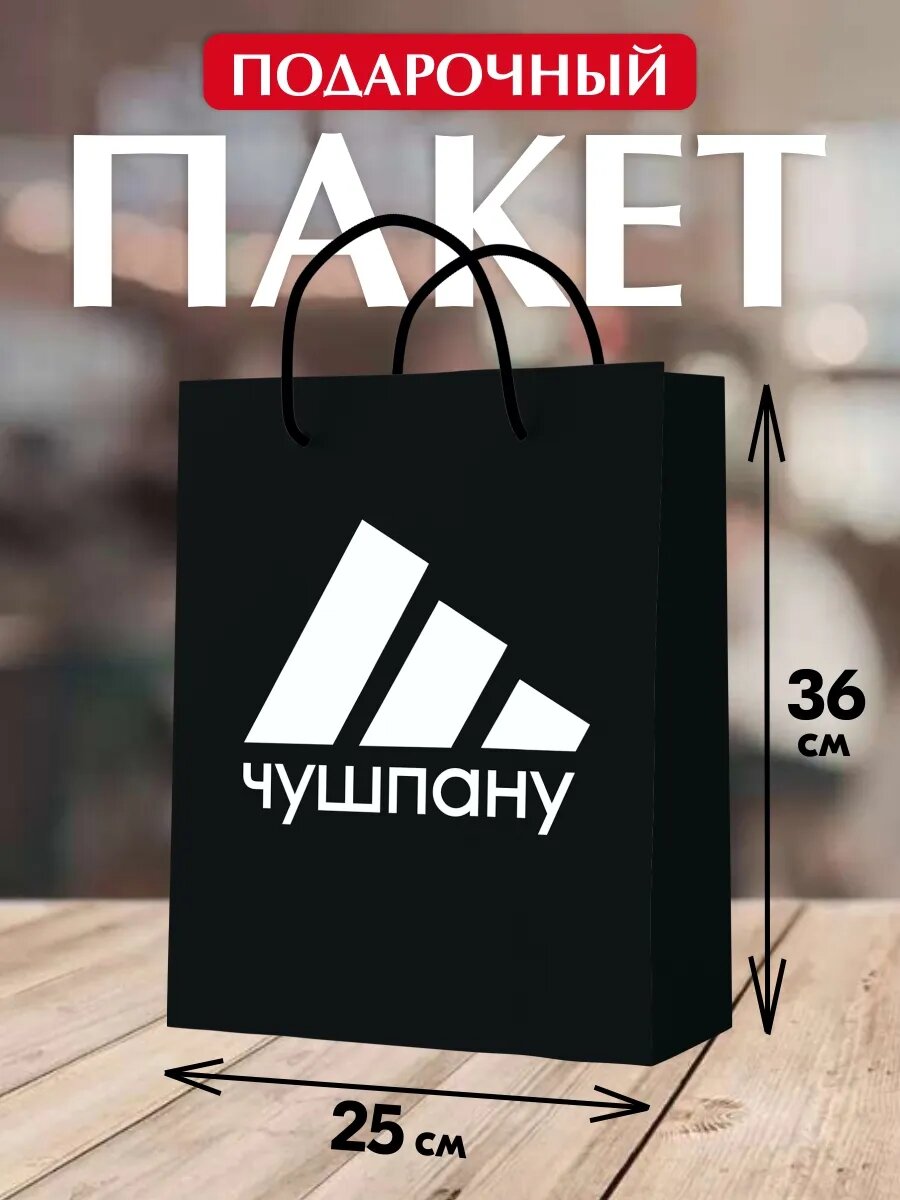 Подарочный пакет С днем рождения, большой, с приколом "Чушпану". Упаковка для подарка на день рождения. 36x25x8 см.