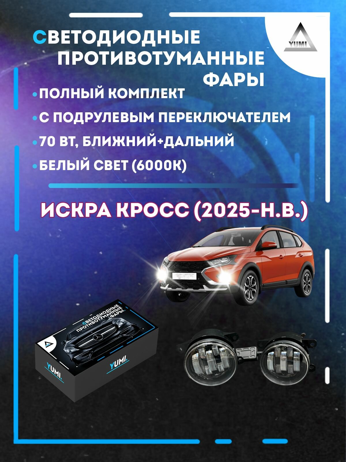 Полный комплект LED противотуманных фар Искра Кросс (2025-н. в.) с подрулевым переключателем 70 Вт (ближний+дальний)