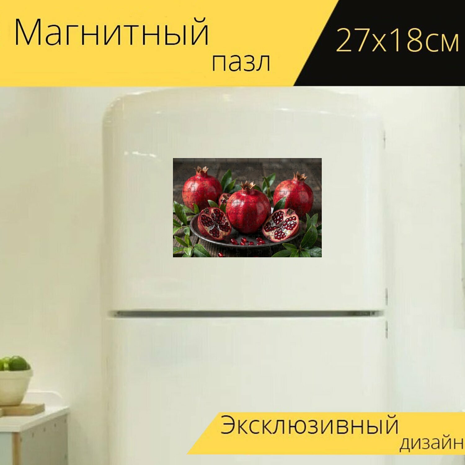 Магнитный пазл "Спелые гранаты с зернами. Натюрморт с рубиновыми плодами и раскрытыми половинками на темной деревянной поверхности, вокруг зеленые." на холодильник 27 x 18 см.