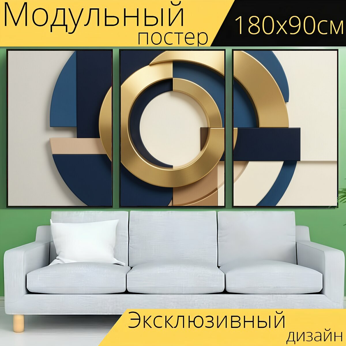 Модульный постер "Абстрактные золотые и синие круги. Геометрическая композиция с пересекающимися кольцами и дугами в золотых." 180 x 90 см. для интерьера на стену в тубусе