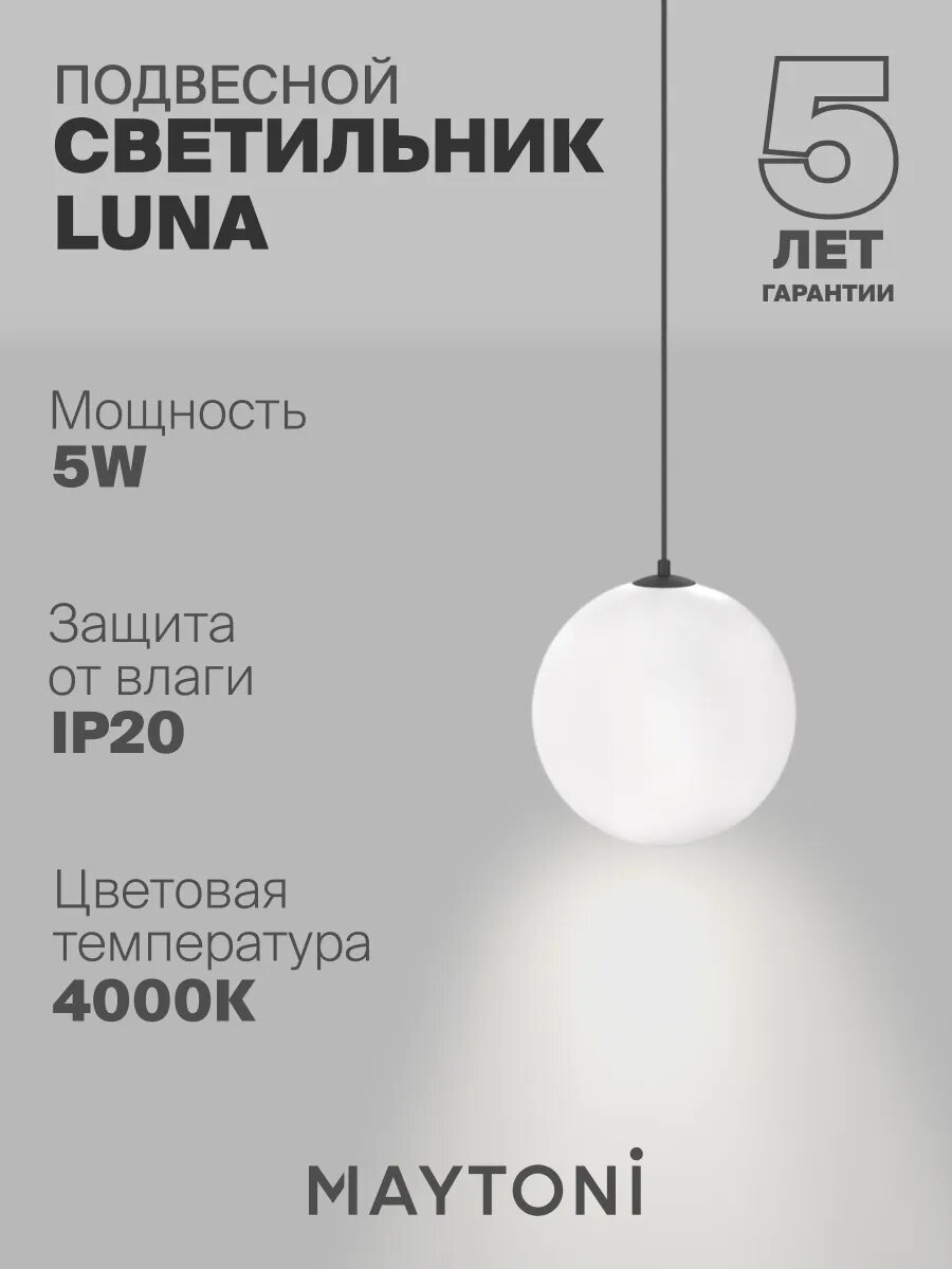 Подвесной светильник Maytoni P039PL-5W4K-20-B Луна Цоколь LED