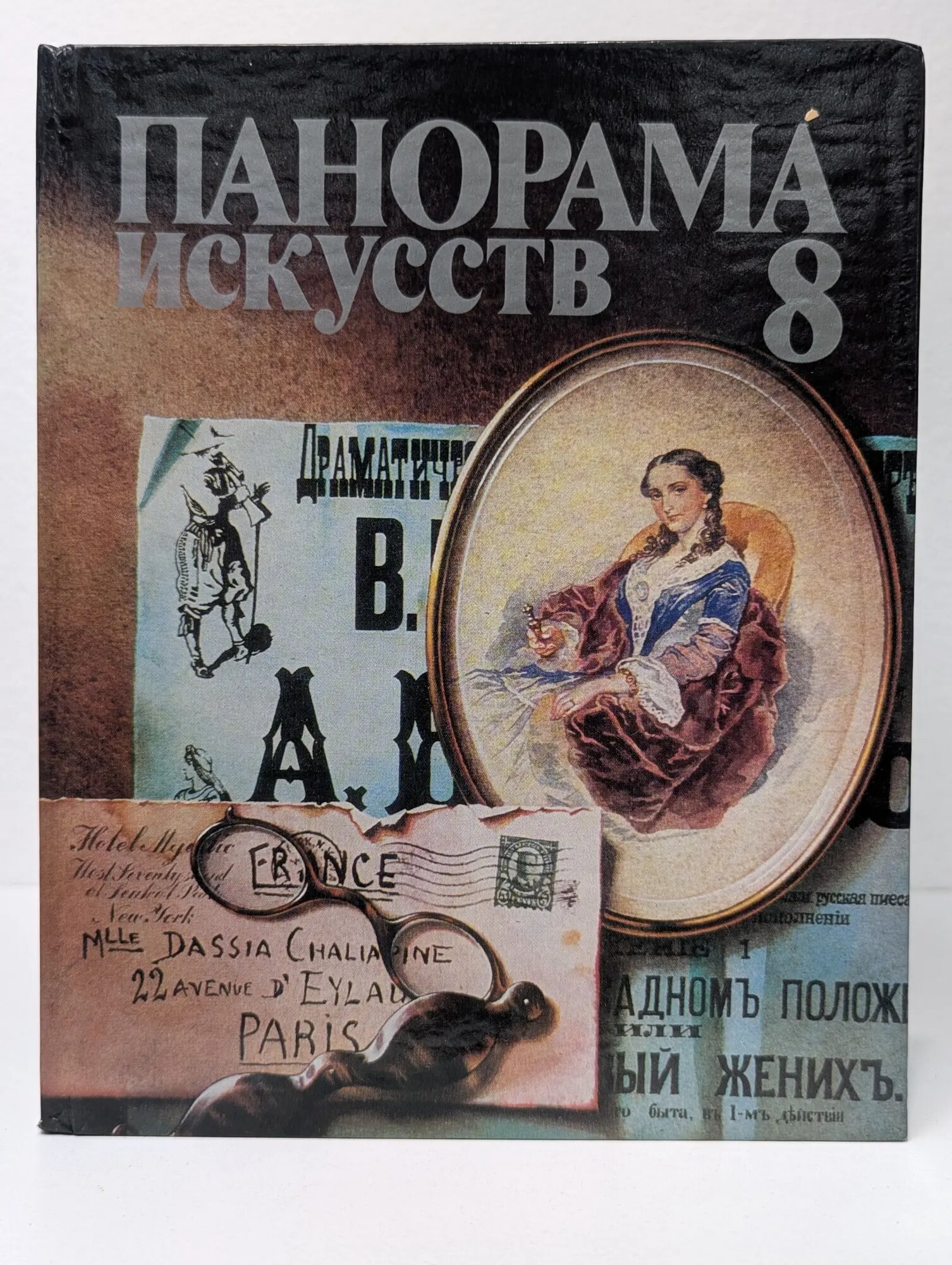 Панорама искусств. Выпуск №8 1985