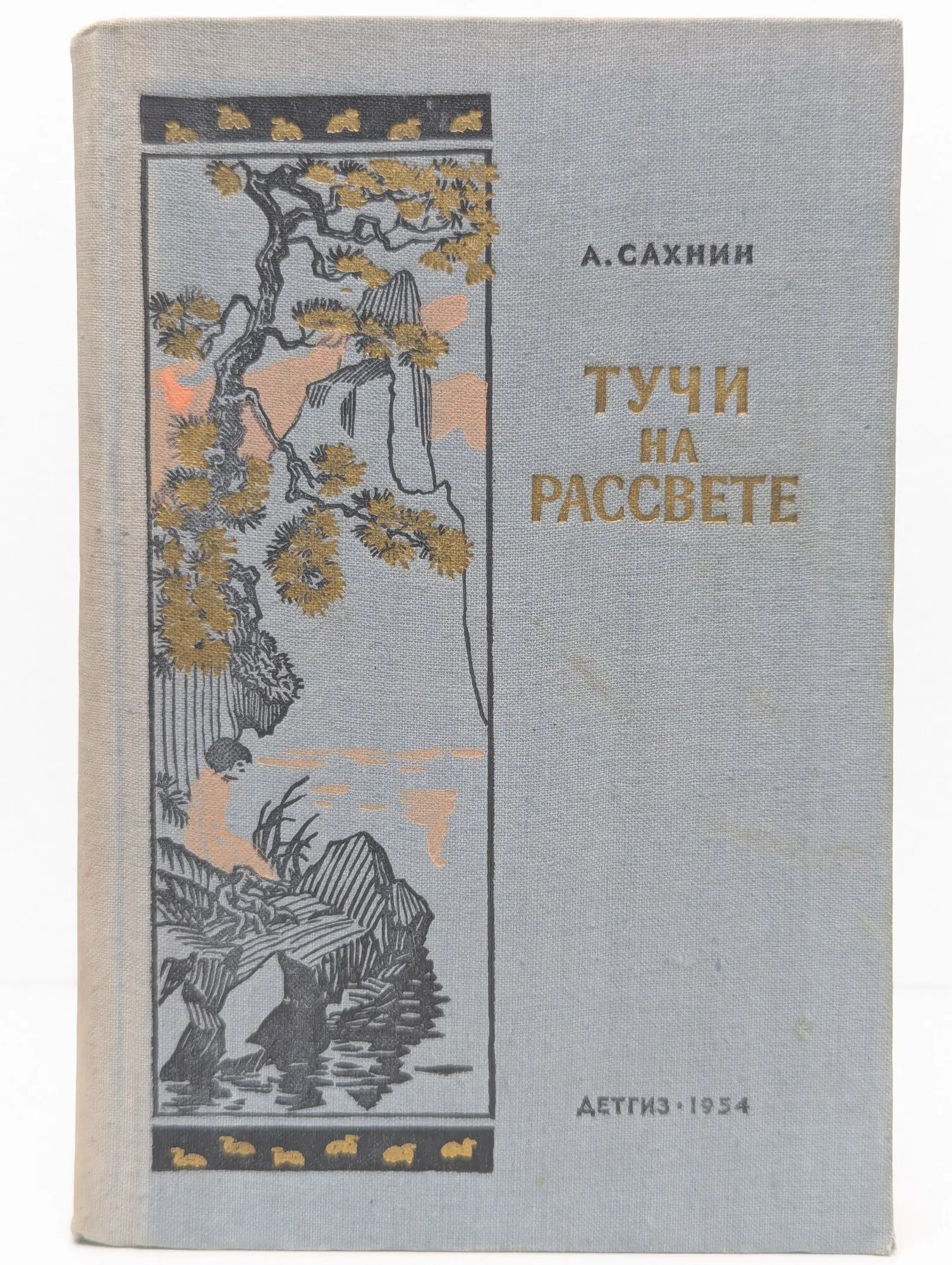Тучи на рассвете Сахнин Аркадий Яковлевич 1954