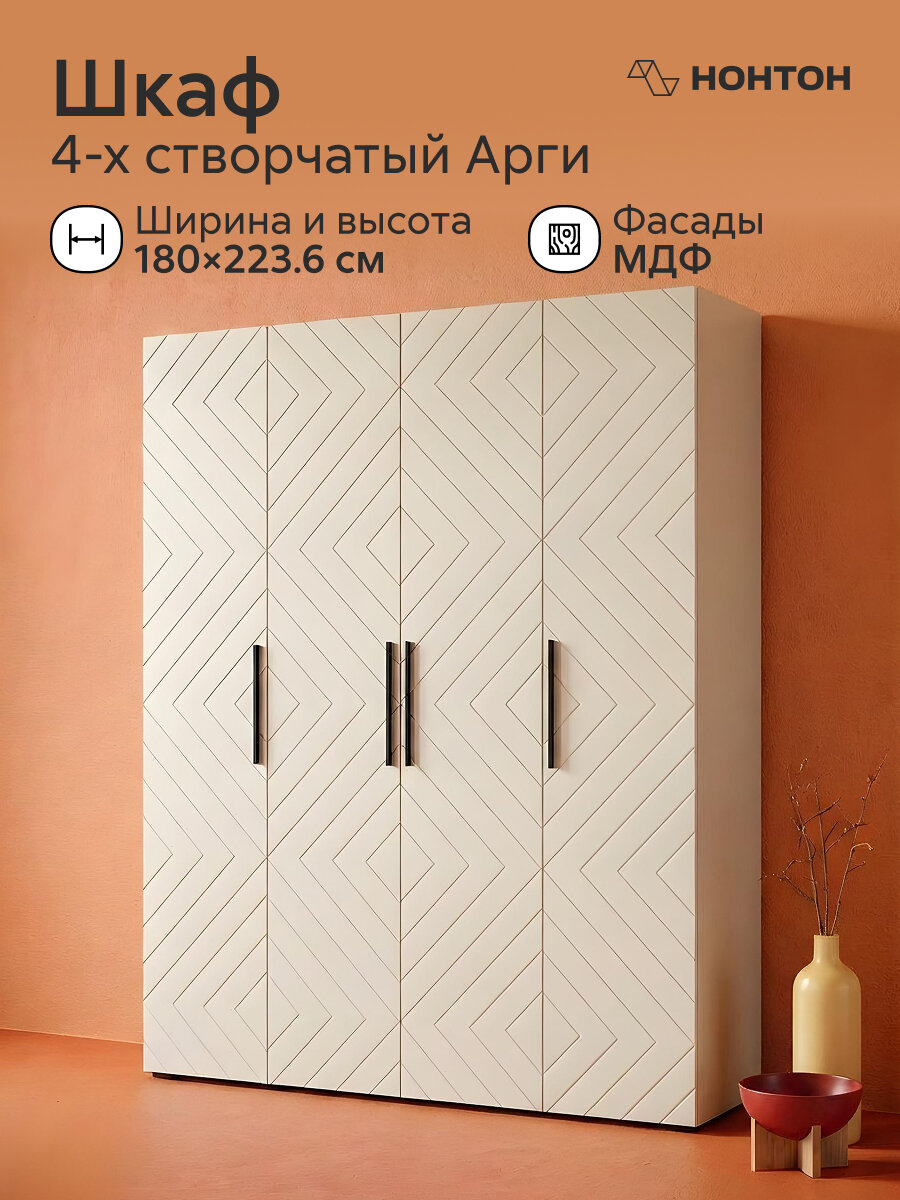 Шкаф распашной 4-х створчатый Арги, Ш:180 * Г:50.6 * В:223.6 (кашемир)