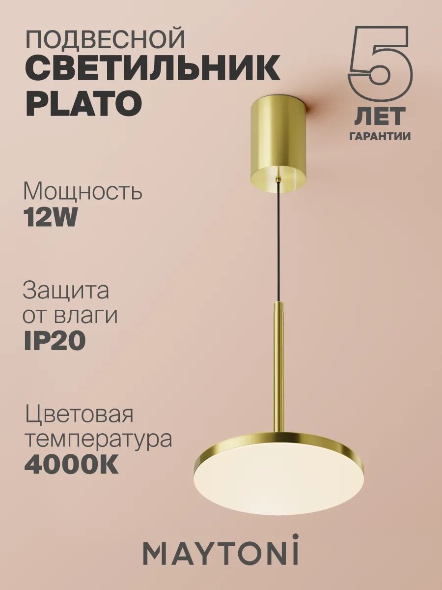 Подвесной светильник Maytoni P076PL-L12W4K-BS Цоколь LED, 12W, IP 20
