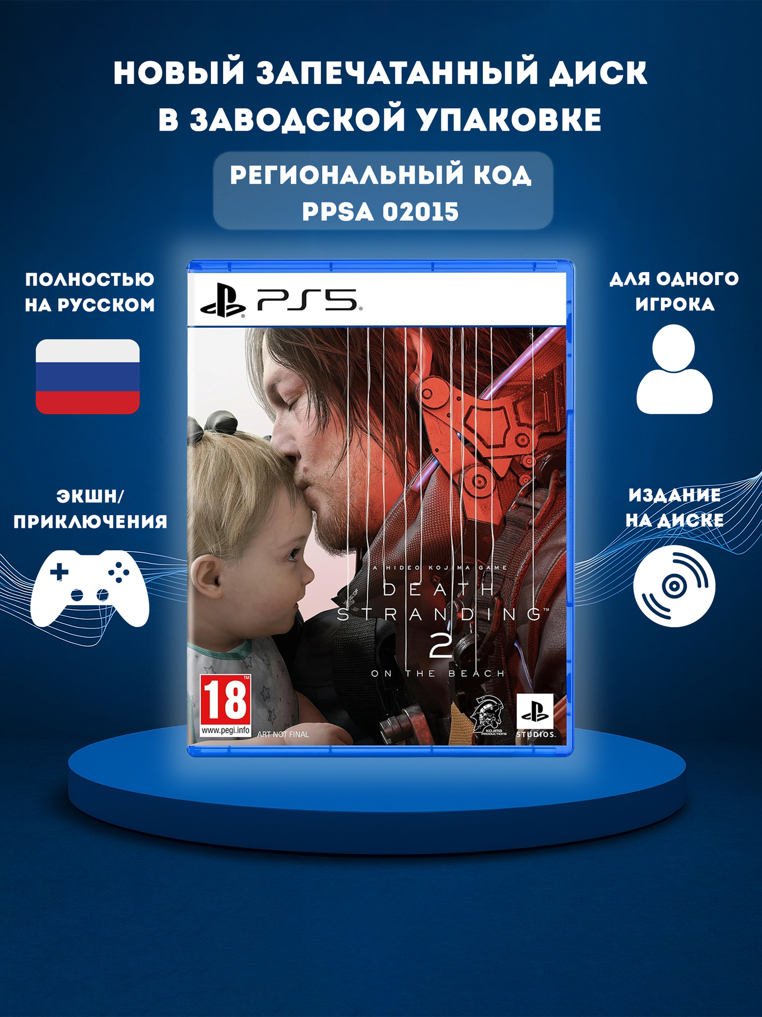 Игра Death Stranding 2: On The Beach на диске Standard Edition 18+ [PS5, полностью на русском]
