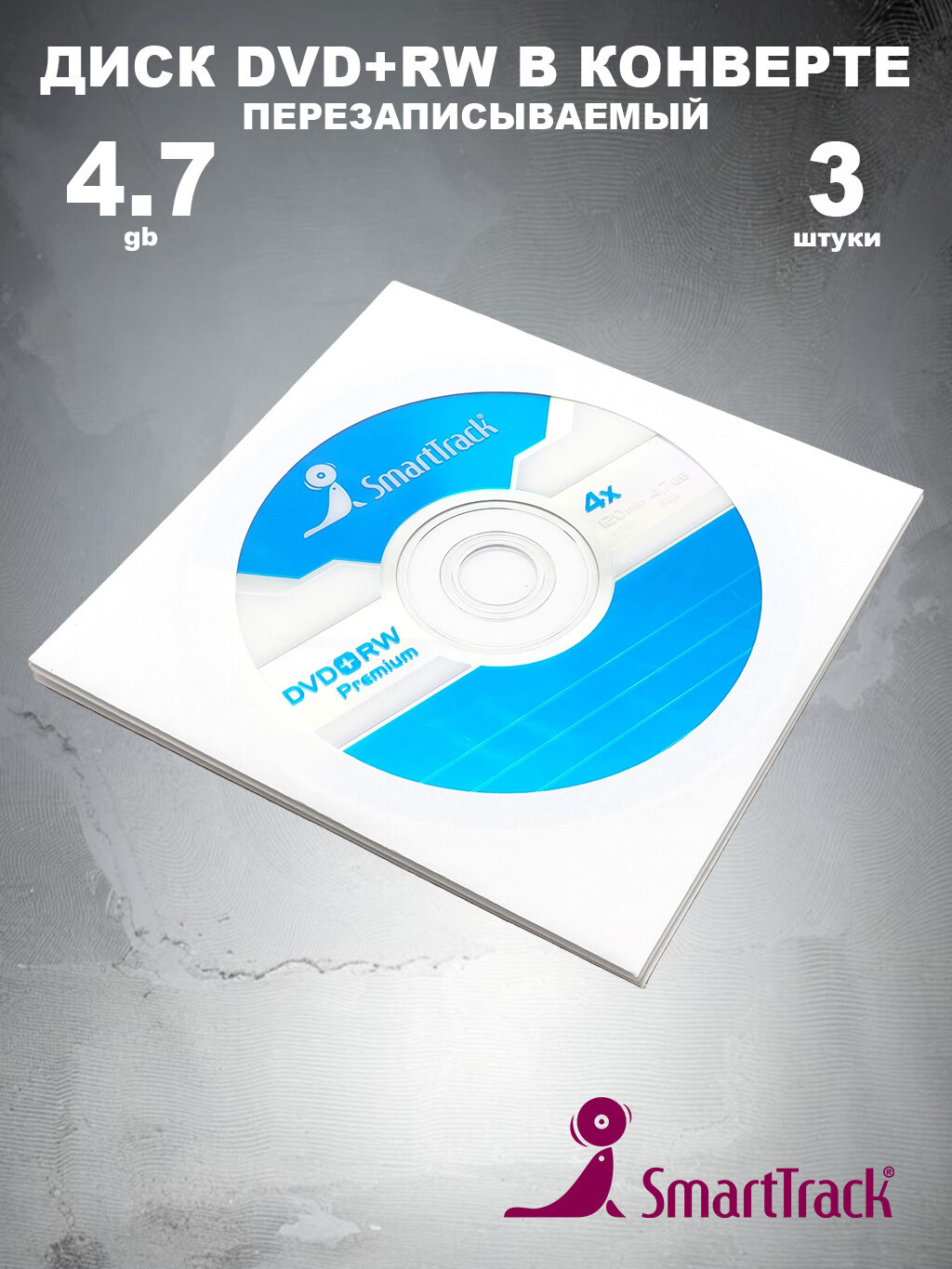 Диск DVD+RW 4.7GB 4x в конверте, 3 штуки / Болванка перезаписываемая DVD+RW SmartTrack