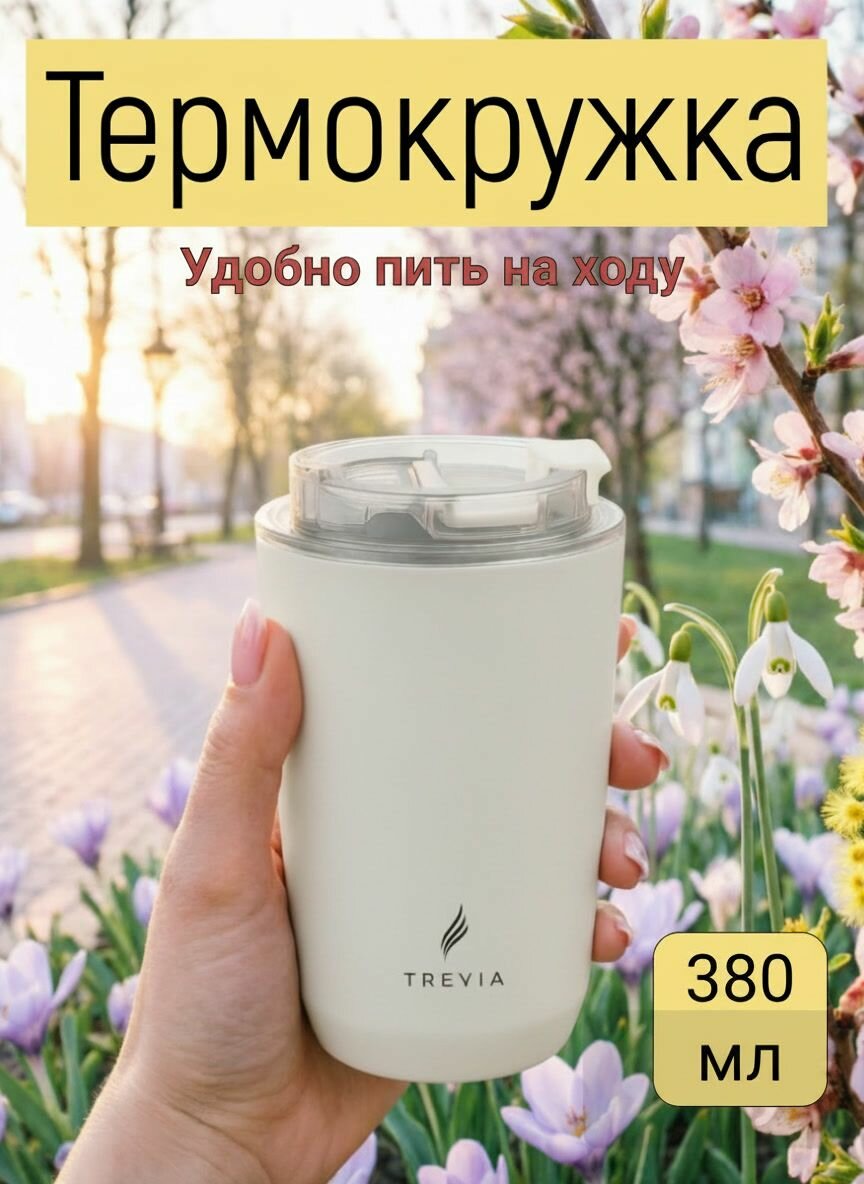 Термокружка для кофе 380мл