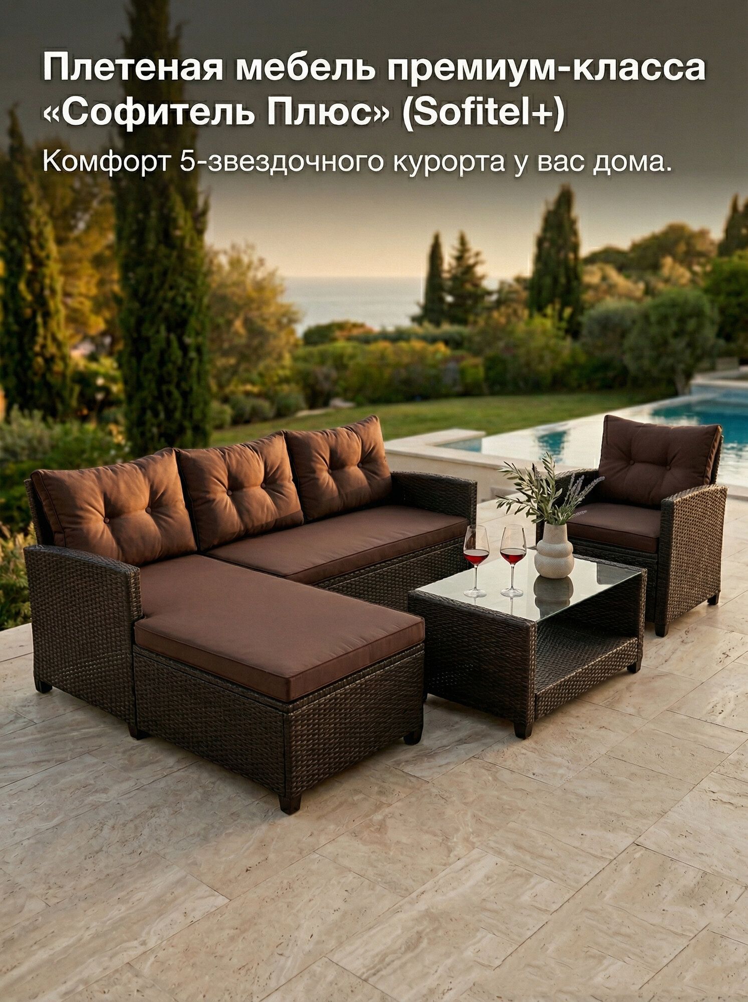 Комплект садовой мебели из искусственного ротанга «Софитель Плюс» (Sofitel+), шоколад