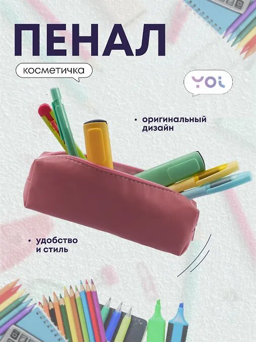 Пенал-косметичка "Pale pink" 19*5*4, Yoi