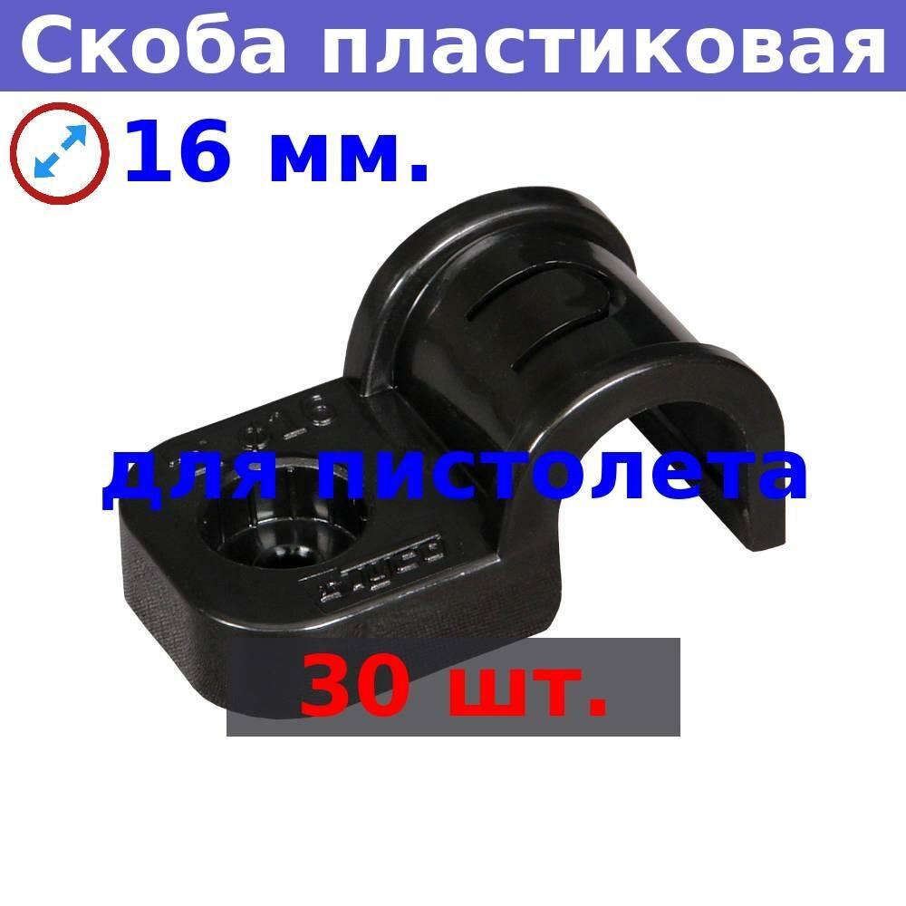 Скоба пластиковая однолапковая 16 мм черная для монтажного пистолета 30шт.