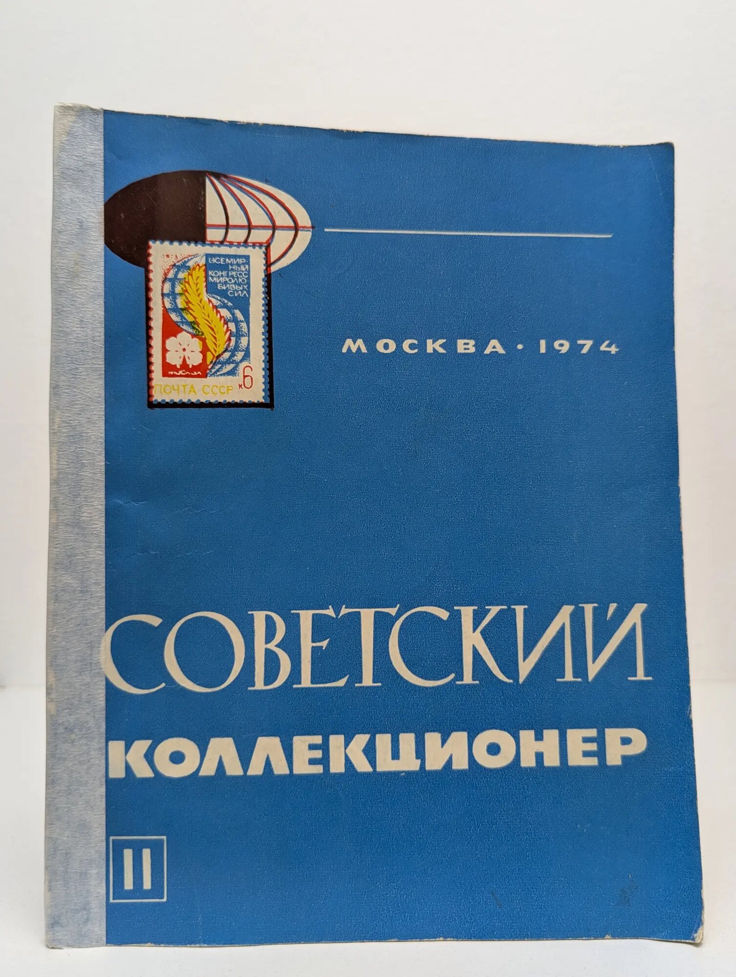 Советский коллекционер. Выпуск № 11/1974 Сборник 1974