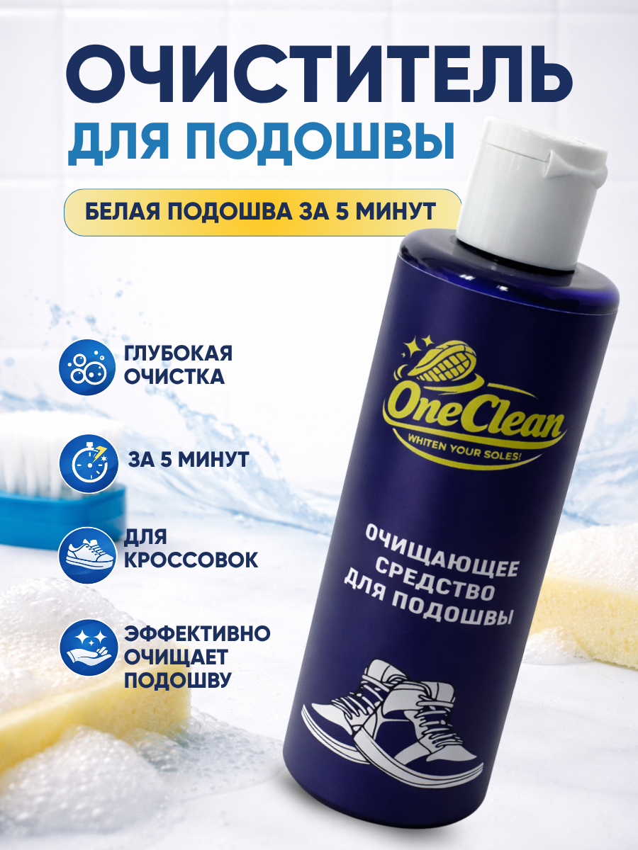 One Clean - средство для очистки подошвы