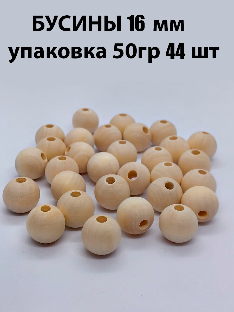 Бусины деревянные 16 мм 50 гр 44 шт круглые для рукоделия макраме сумок украшений